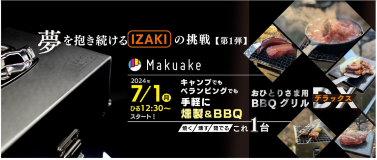 Makuake先行お披露目始まりました！ – 株式会社井崎製作所